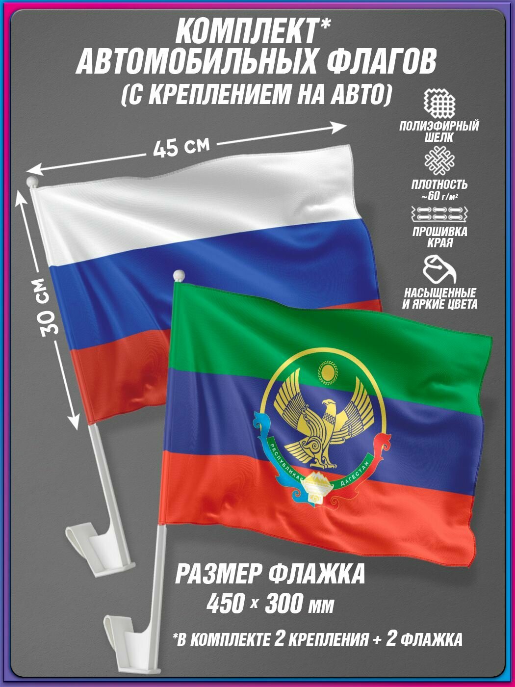 Автомобильные флаги России и Дагестана 30х45 см комплект для истинных патриотов