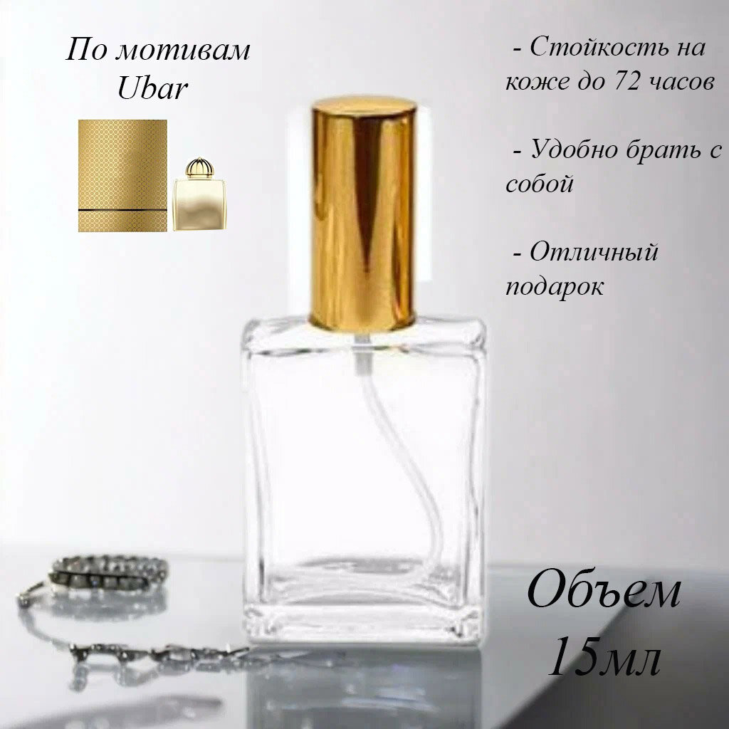 Парфюмерная вода по мотивам Amouage Ubar / Убар -15мл / Духи женские / спрей - 15мл