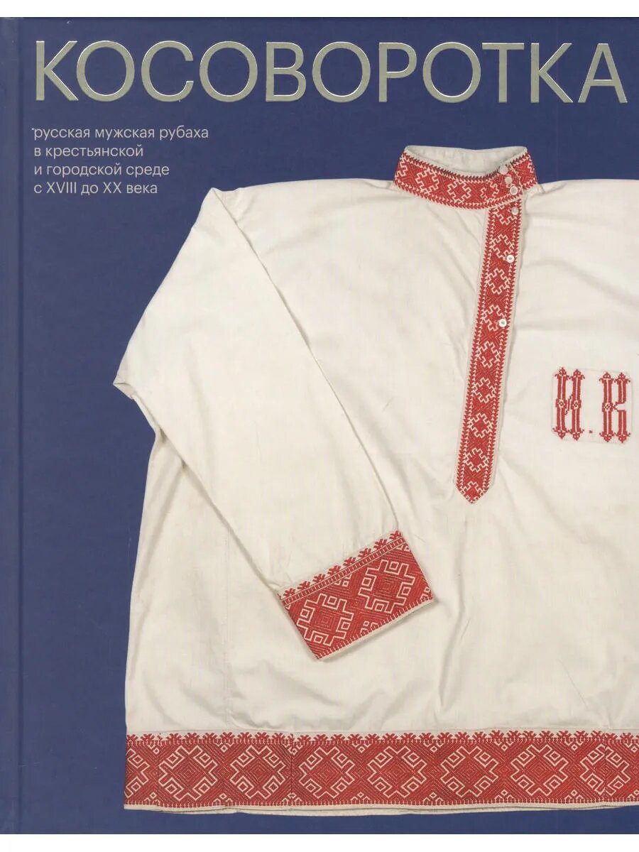 Косоворотка. Русская мужская рубаха в крестьянской и городск