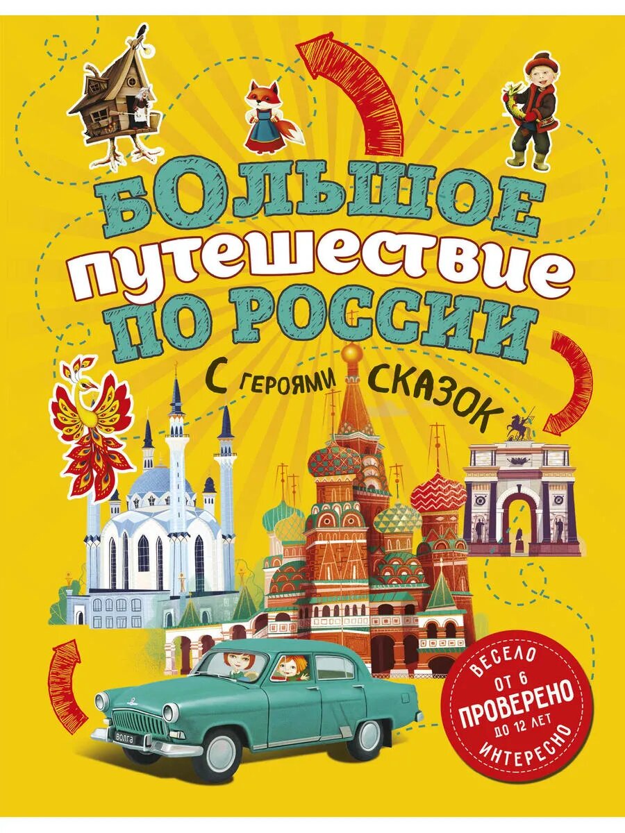 Большое путешествие по России с героями сказок 2-е изд. испр