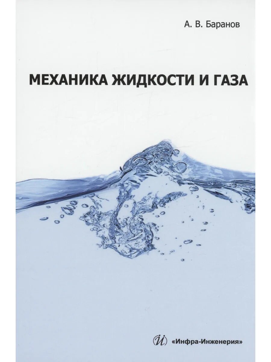 Механика жидкости и газа