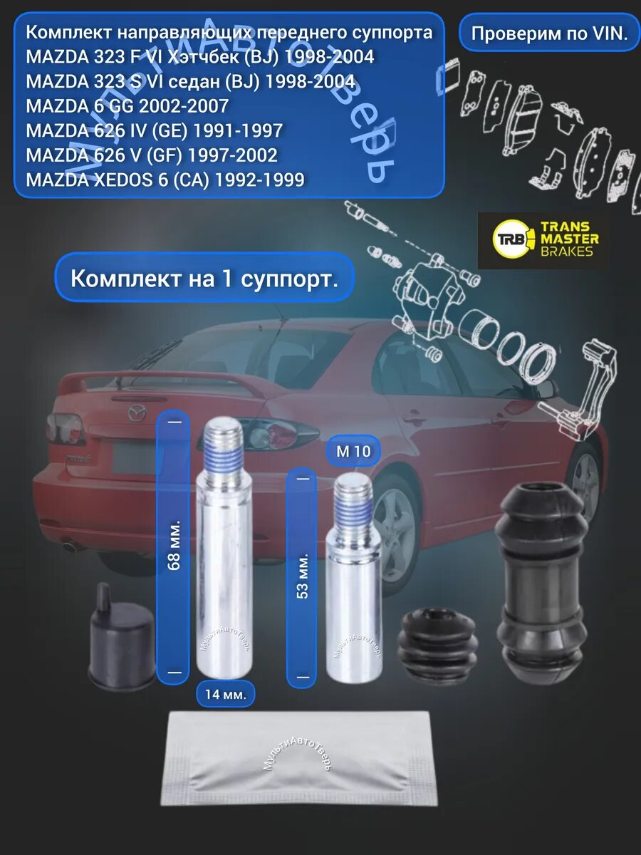 Комплект направляющих переднего суппорта MAZDA 6 GG 323 626
