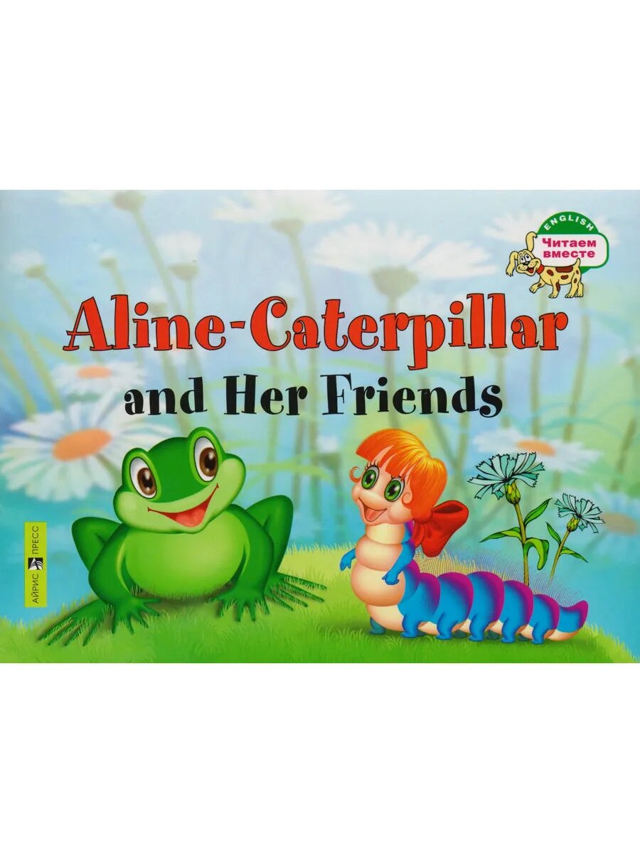 Гусеница Алина и ее друзья. Aline-Caterpillar and Her Friend