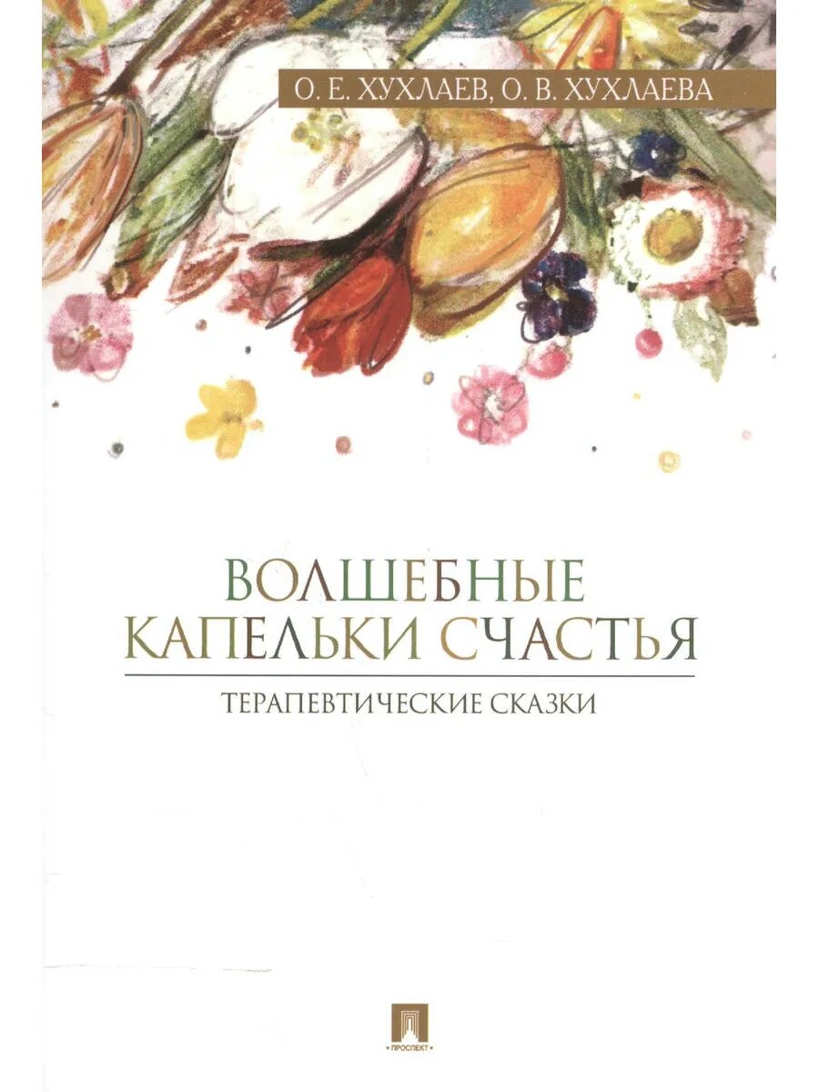 Волшебные капельки счастья. Терапевтические сказки.