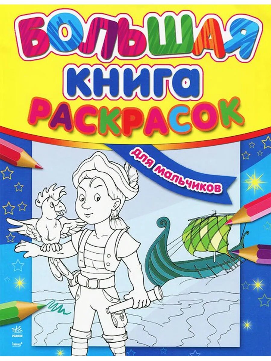 Большая книга раскрасок для мальчиков