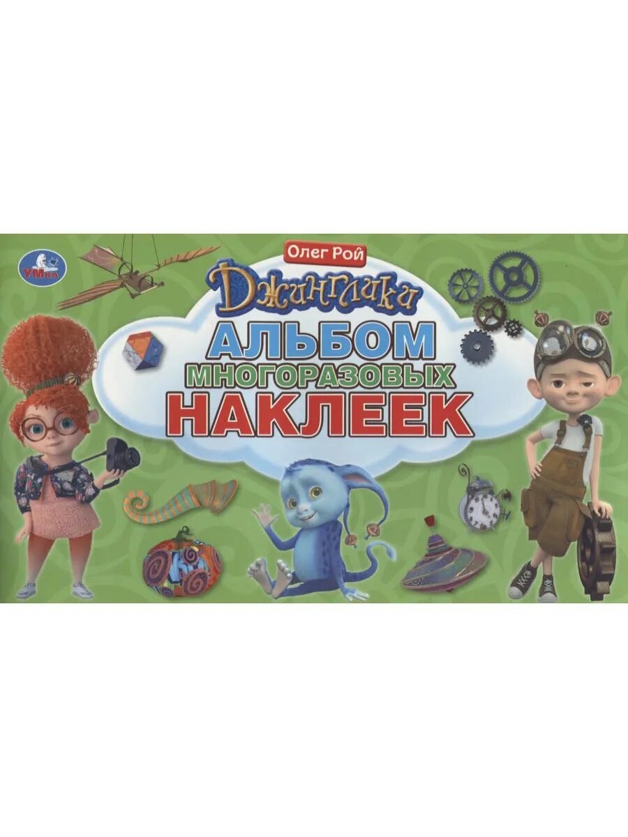 Джинглики. Альбом многоразовых наклеек