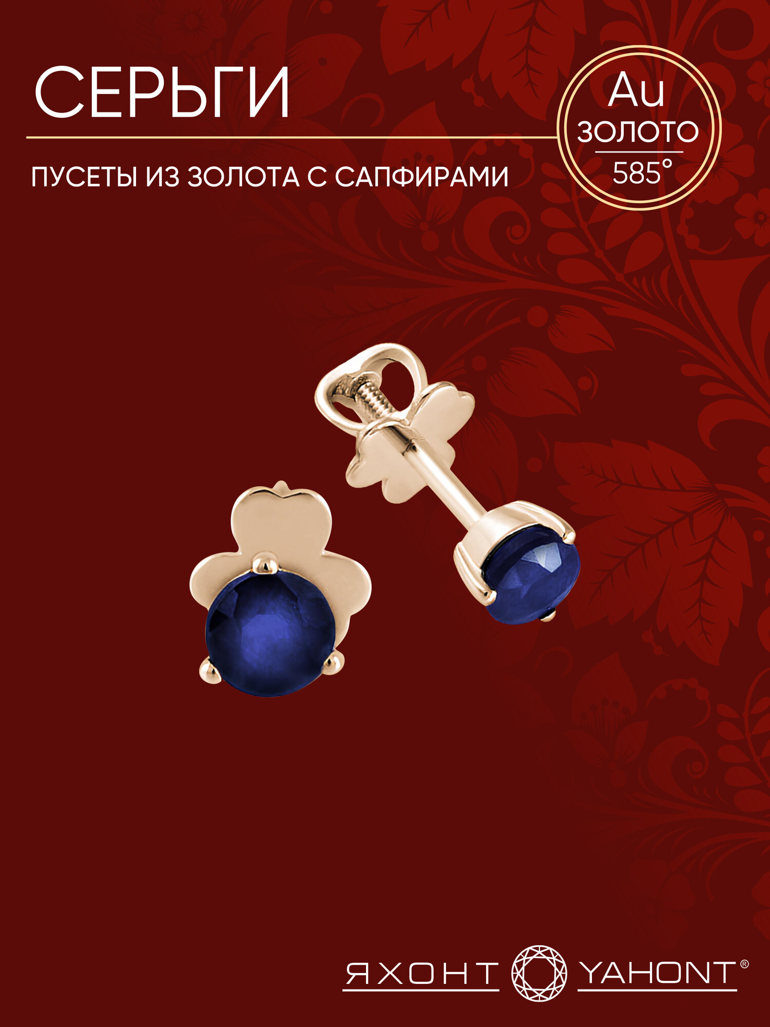 Серьги пусеты, красное золото, 585 проба, сапфир