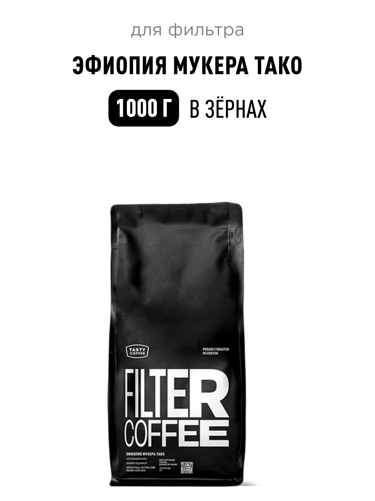 Кофе для фильтра Эфиопия Мукера Тако Tasty Coffee, в зёрнах, 1000 г