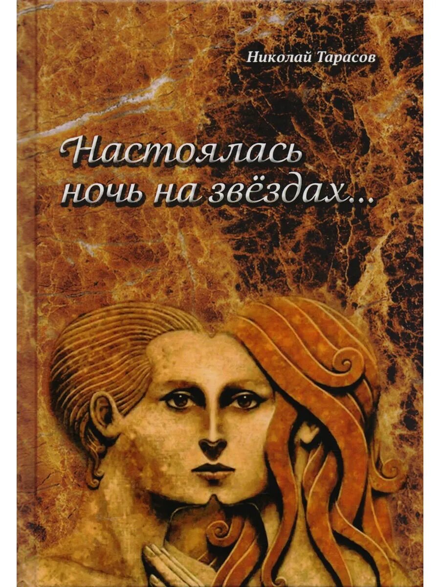 Настоялась ночь на звёздах