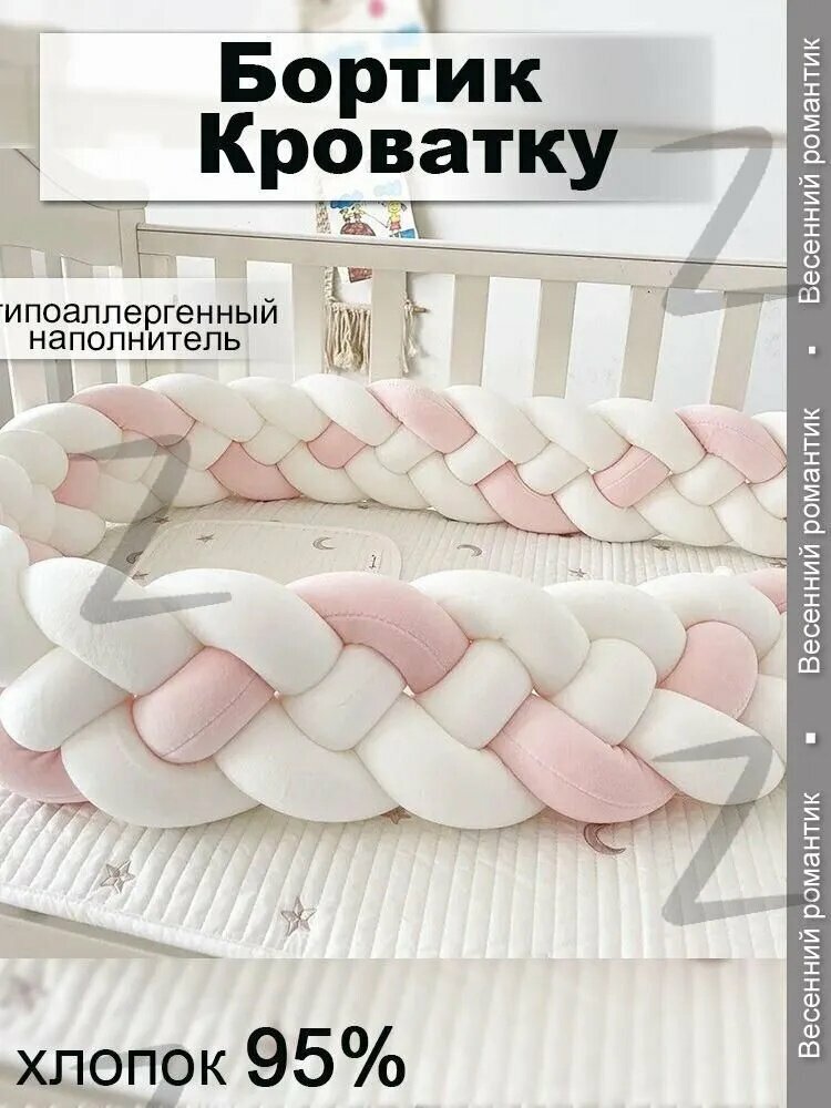 Бортики в кроватку для новорожденных Бортик Косичка В Кроватку 240x15CM
