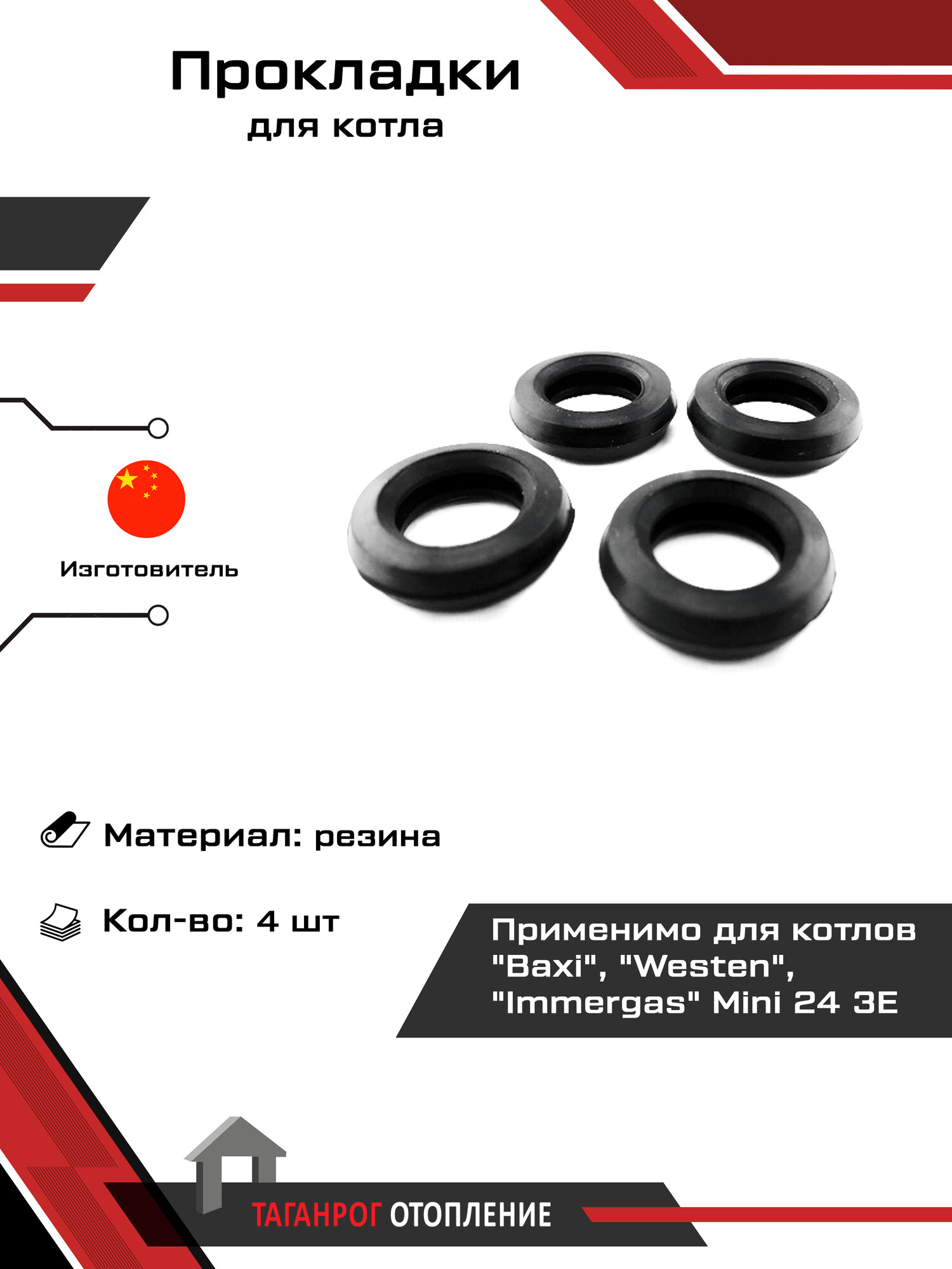 Прокладка уплотнительная: Baxi, Westen, Immergas Mini Eolo 24 3 E резина 26.0х15.0х7.6 мм 4 шт