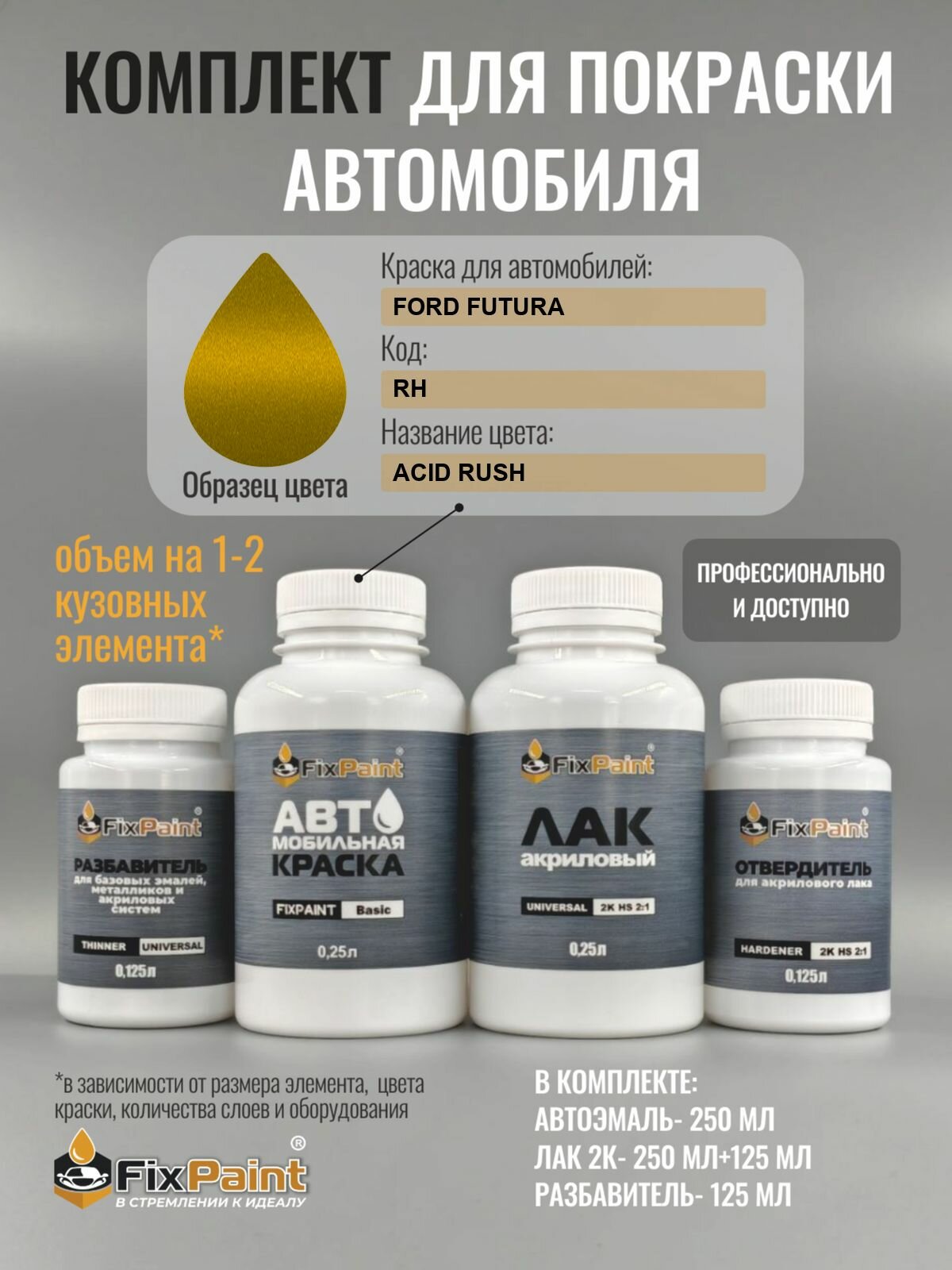 Комплект для покраски FORD FUTURA, код RH, ACID RUSH, базовая автомобильная эмаль 250 мл, лак 2K 250 мл с отвердителем, разбавитель 125 мл, FixPaint Pro