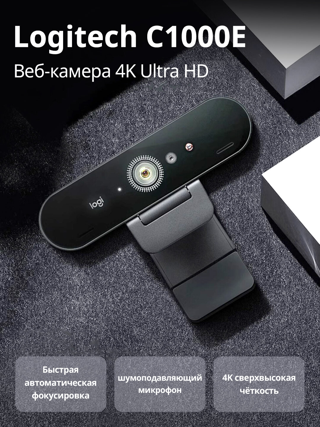 Веб-камера Logitech Brio 4K C1000e, 13 Мп, USB, автоматическая фокусировка