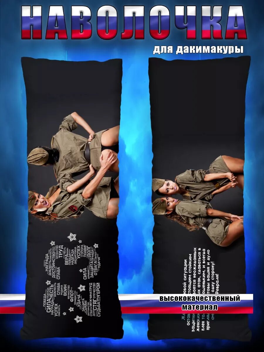 Наволочка декоративная длинная для дакимакуры с принтом военная с девушкой 150х50