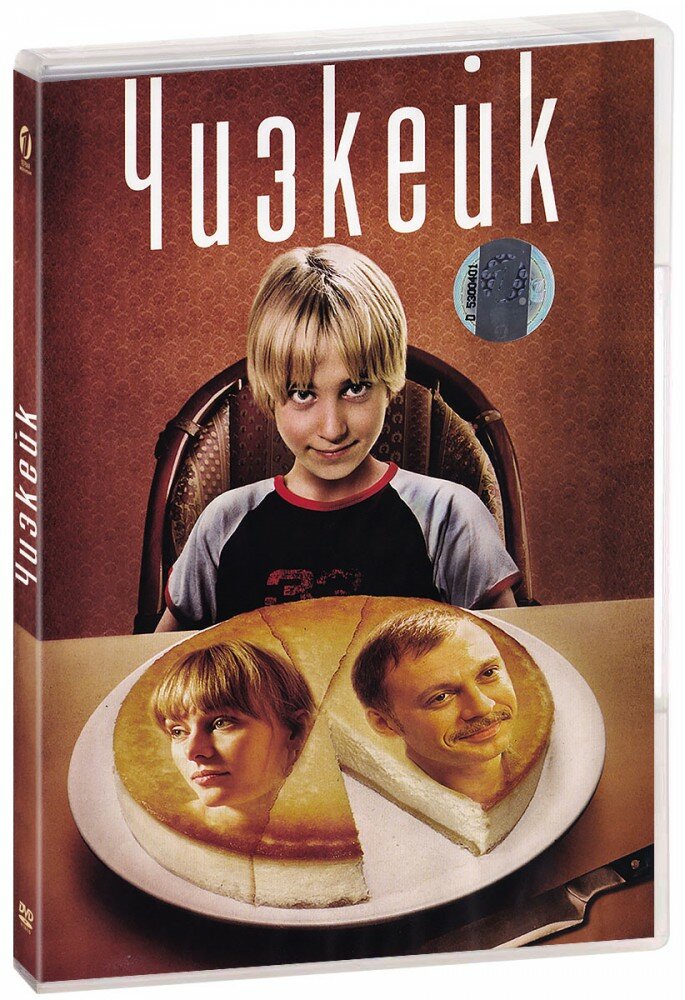 Чизкейк (DVD) (ДВД диск, DVD Box, Россия, протел, режиссер: Евгений Звездаков)