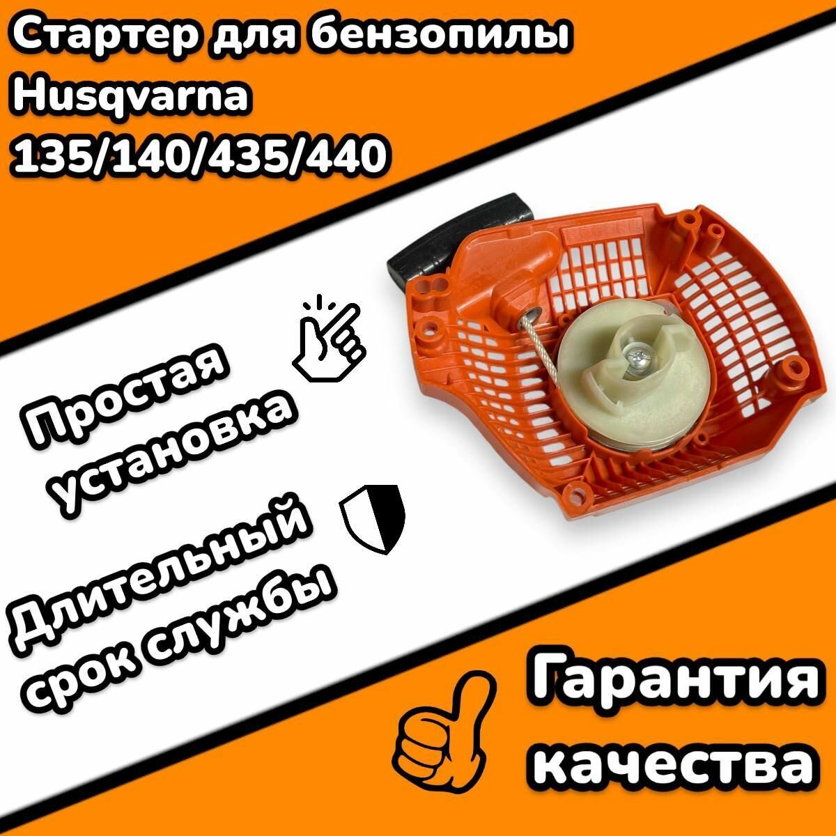 Стартер для бензопилы Husqvarna 135/145/435/440