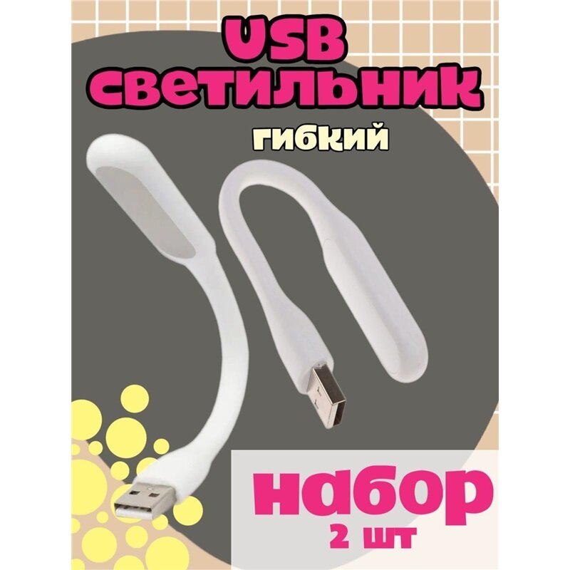 Гибкий светодиодный USB светильник фонарик для компьютера