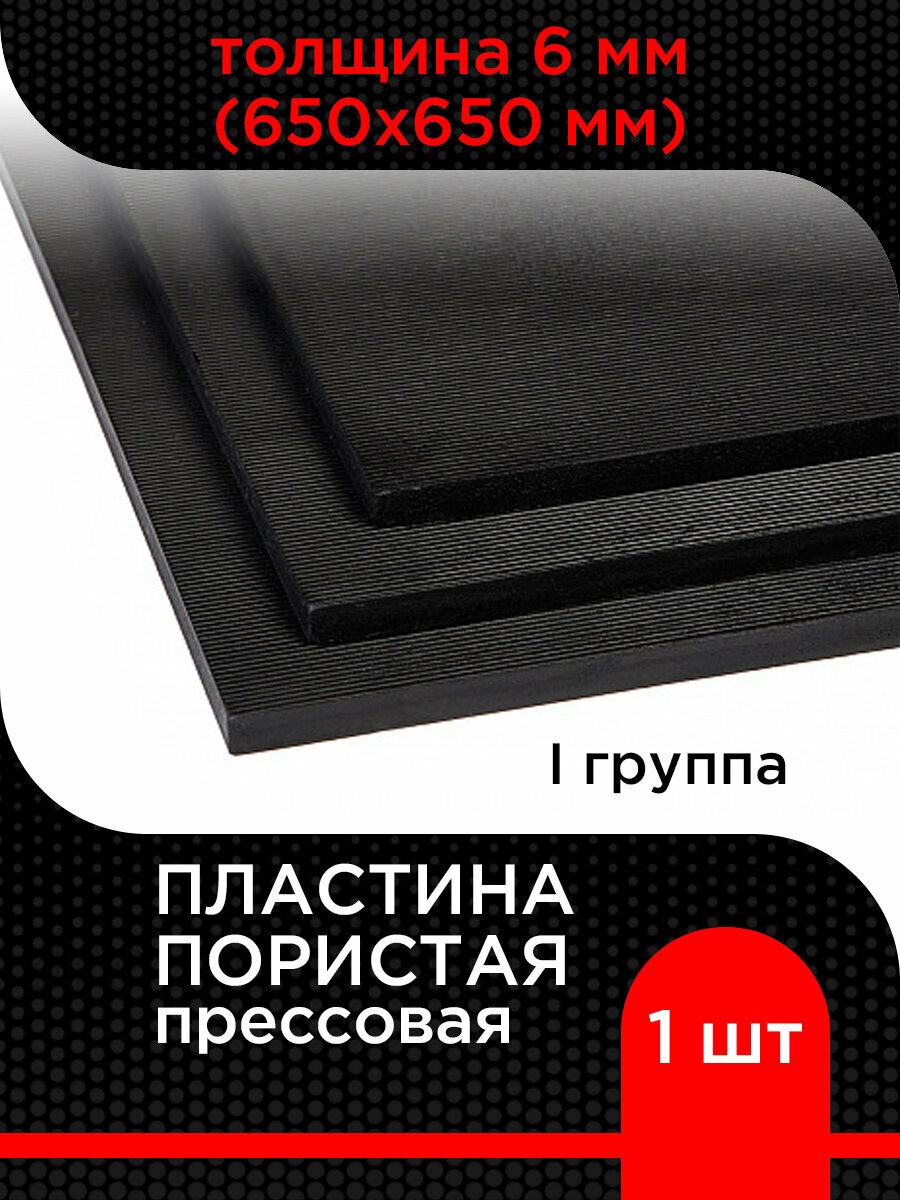 Пластина пористая 6 мм прессовая I группа (650х650 мм) супермаркет