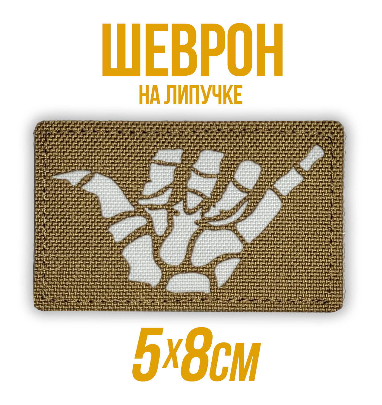 Лазерный шеврон, патч "Джамбо" (5х8см) Койот