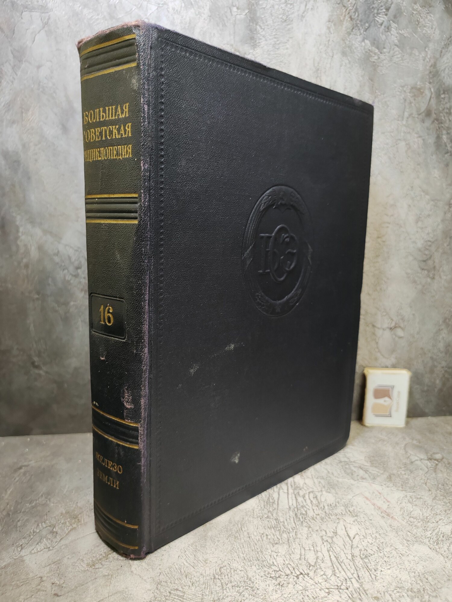 Большая Советская Энциклопедия. Том 16 (1952 г.)