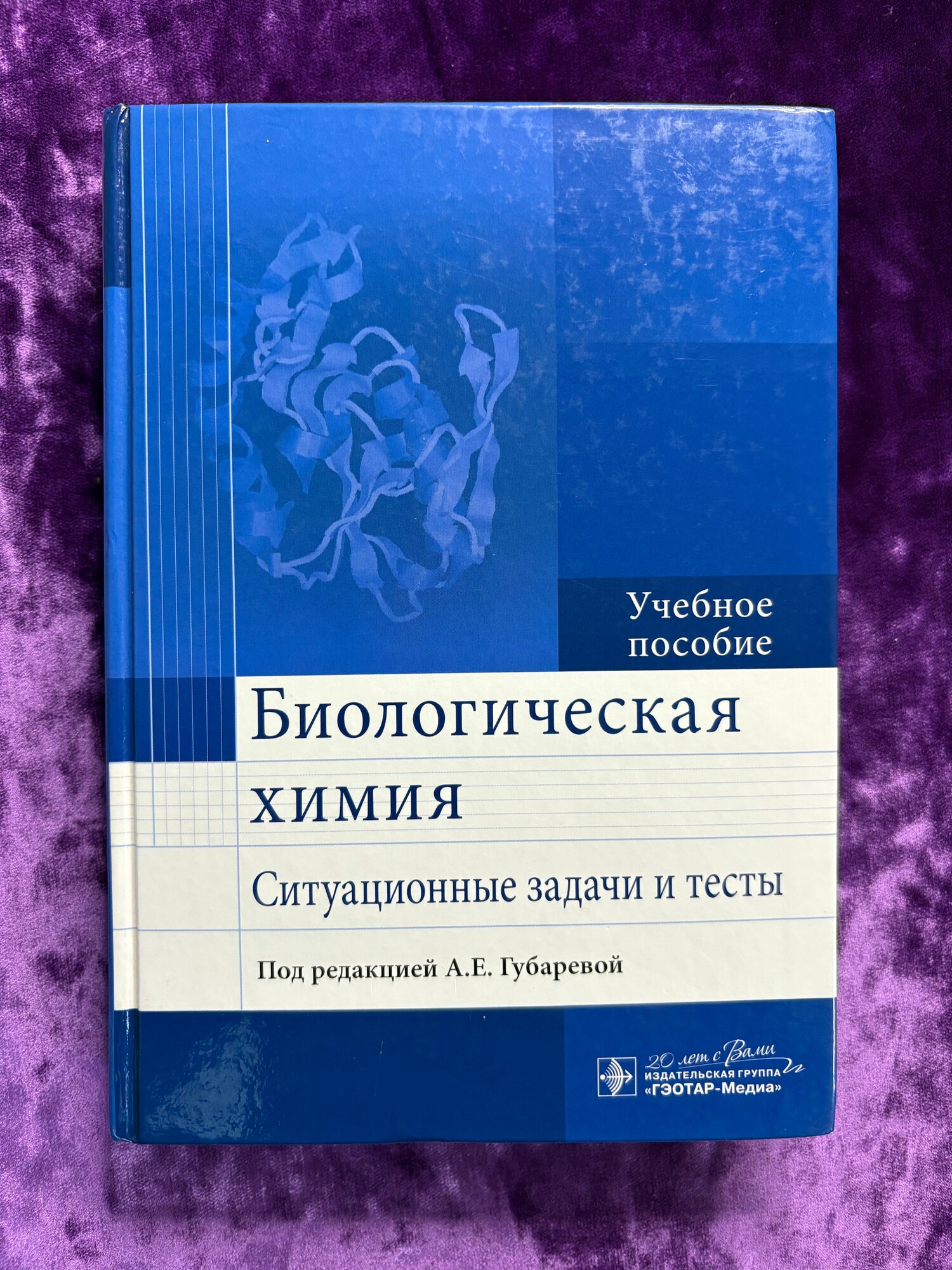 Биологическая химия. Ситуационные задачи и тесты