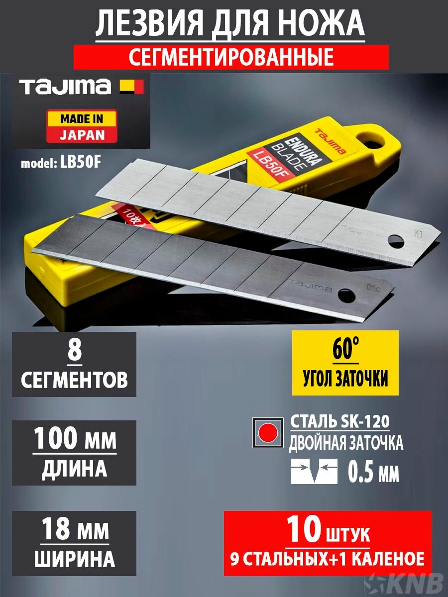 Лезвия TAJIMA LB50F ультра острые сегментированные для ножей 18 мм, 10 штук в боксе, инструментальная сталь