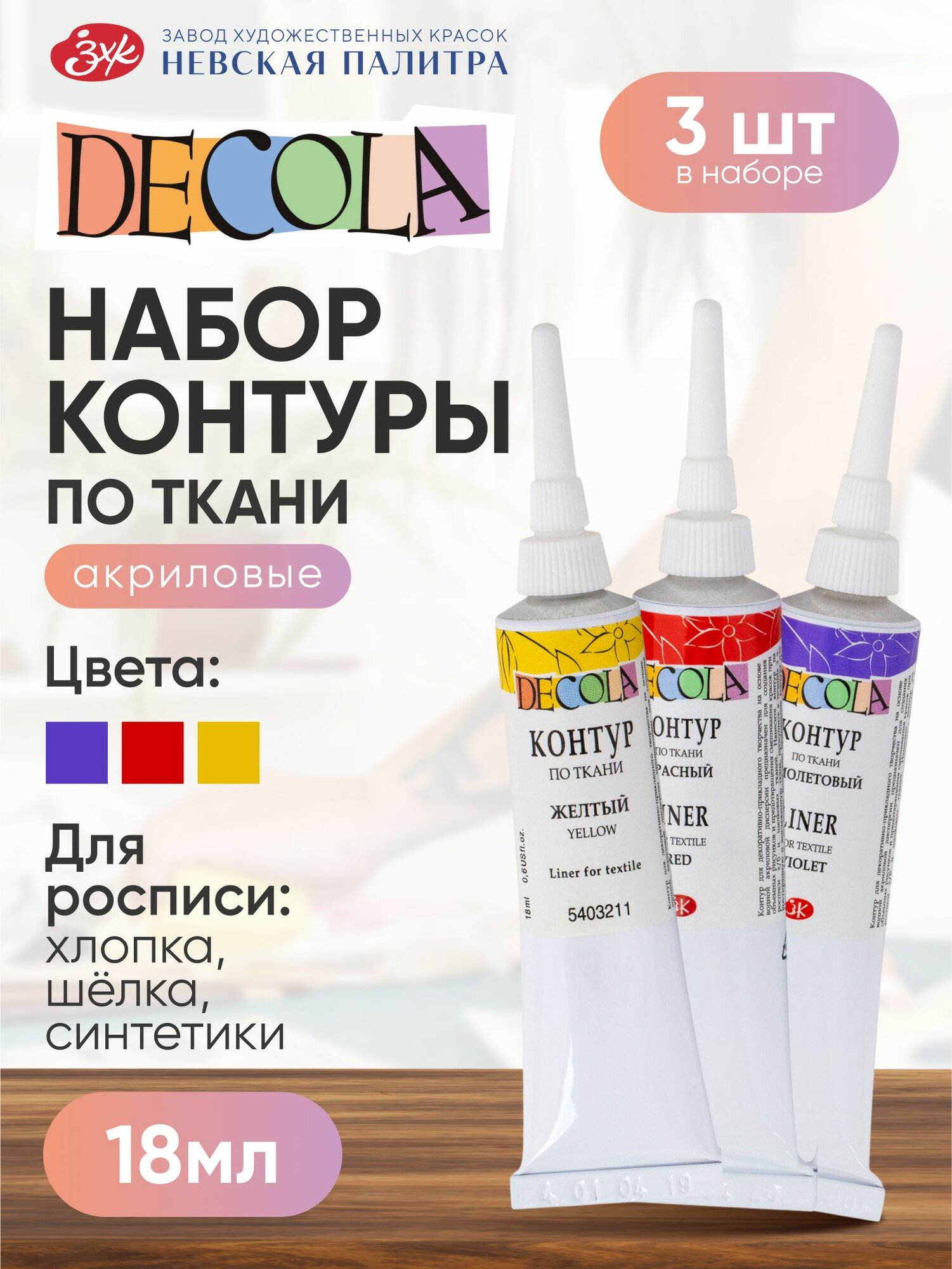 Контуры акриловые по ткани Невская палитра DECOLA, 3 цвета по 18 мл лимонный, розовый, фиолетовый 541352197