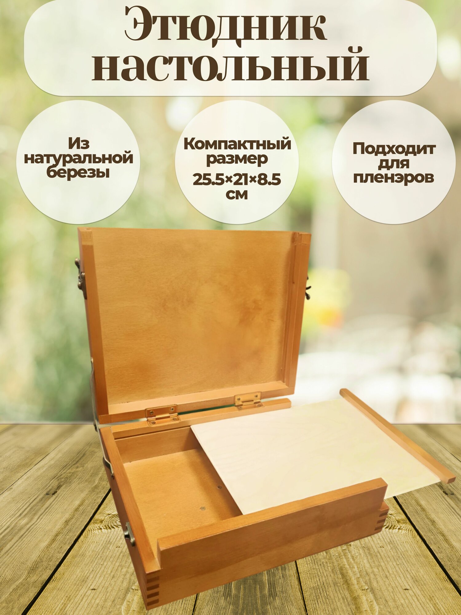 Этюдник ящик художника для пленэра, 25,5х21 см