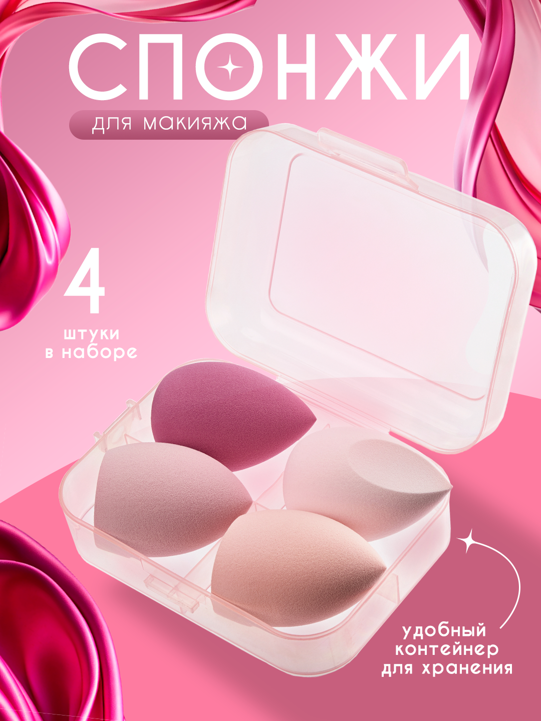 Спонжи для макияжа набор 4штуки в футляре