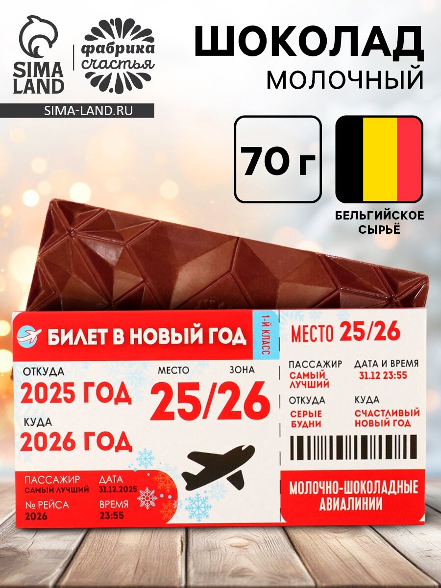 Новогодний шоколад молочный «Новый год 2026», 70 г