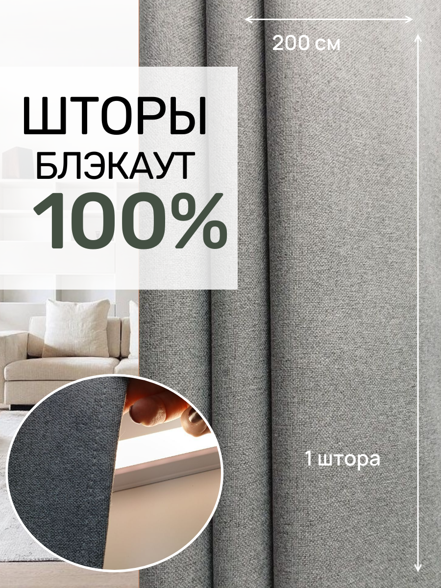 Шторы блэкаут 100% затемнения, серого цвета, 200 см * 270 см.