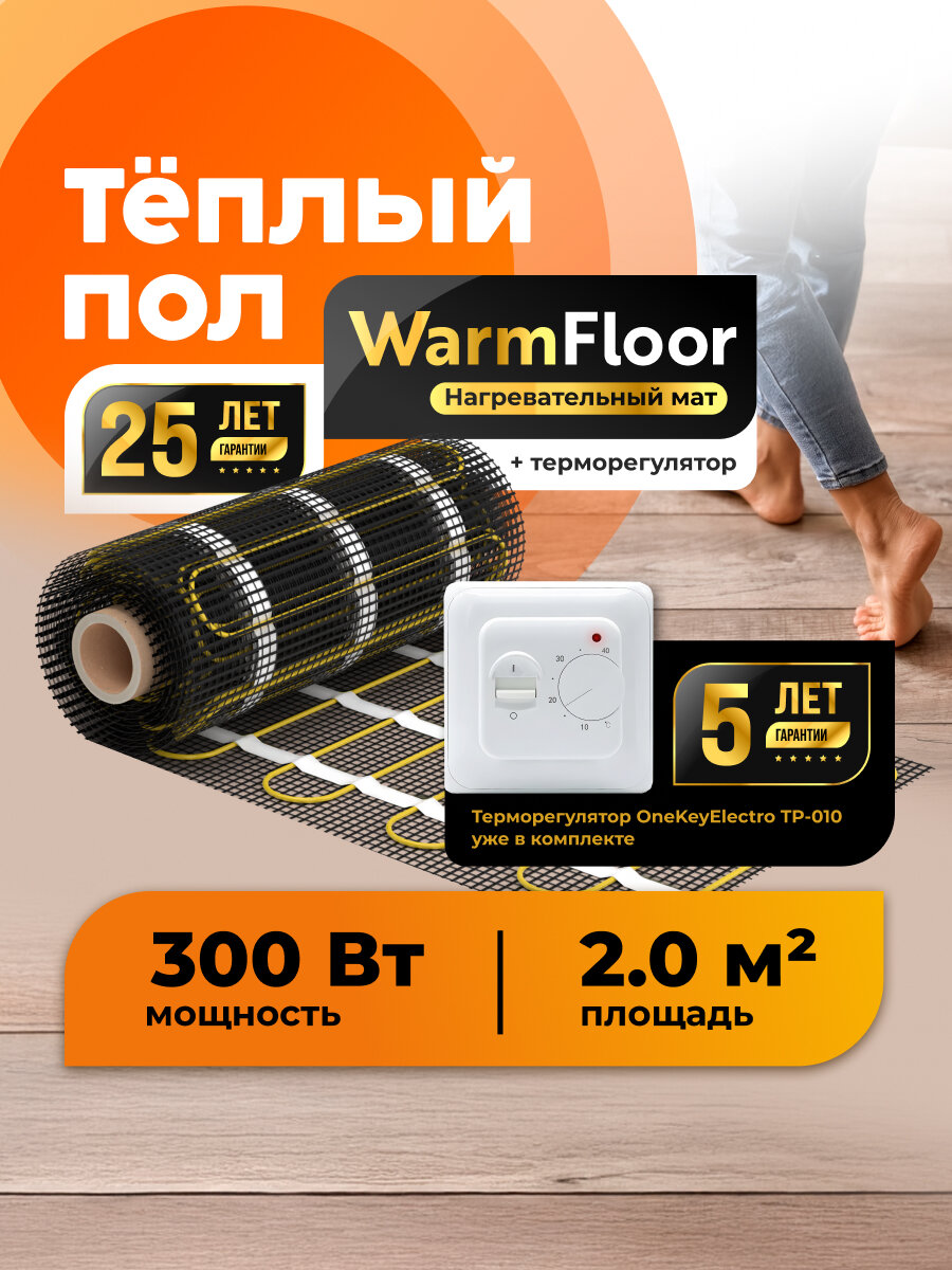 Теплый пол электрический под плитку нагревательный мат WarmFloor 2 кв. м, в комплекте с терморегулятором ТР-010