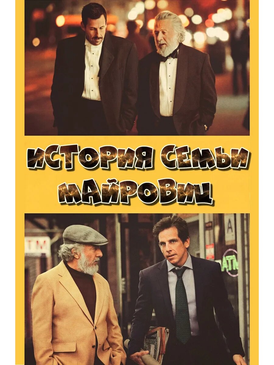 Истории семьи Майровиц (2017) (DVD-R)