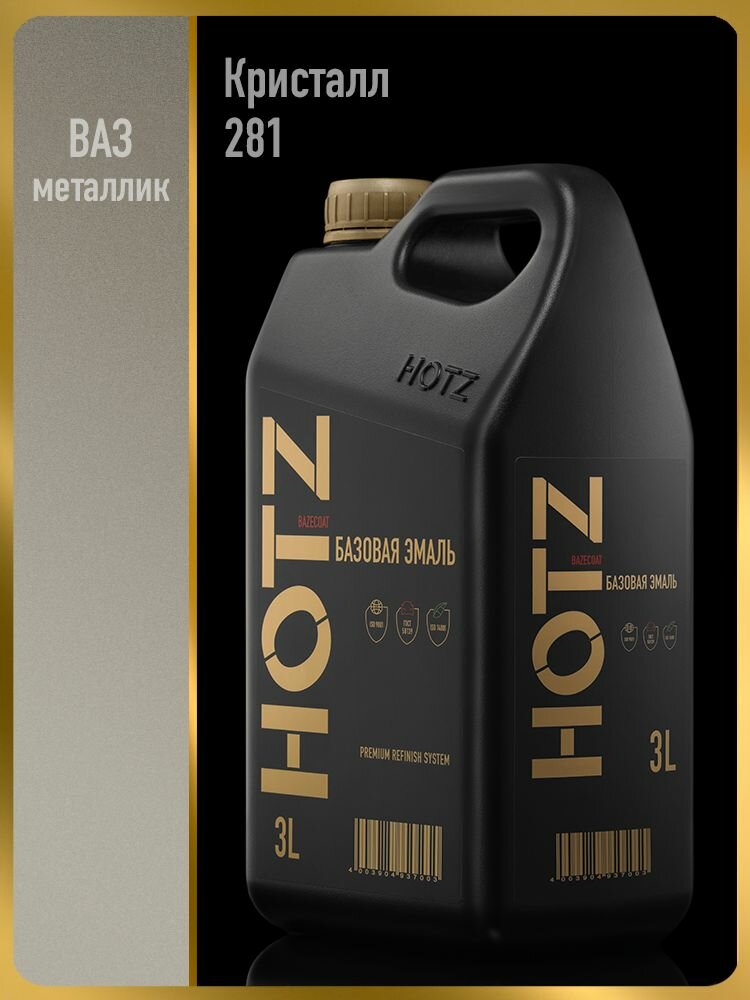 Базовая эмаль Кристалл 281, металлик 3 литра, HOTZ, Краска автомобильная, базисная под лак