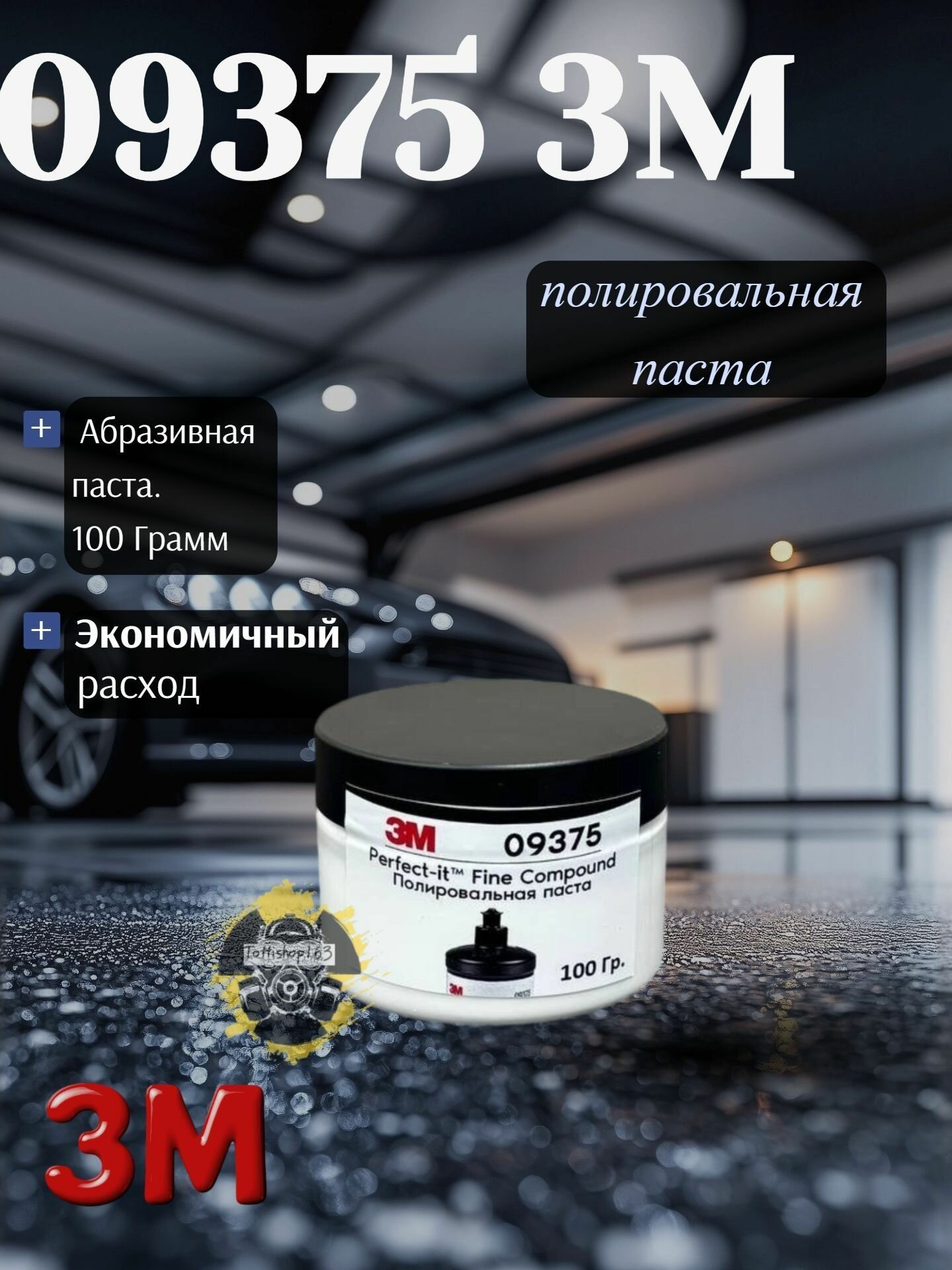 Абразивная полировальная паста 3М (полироль) для кузова автомобиля, 3М 09375 100 Гр.