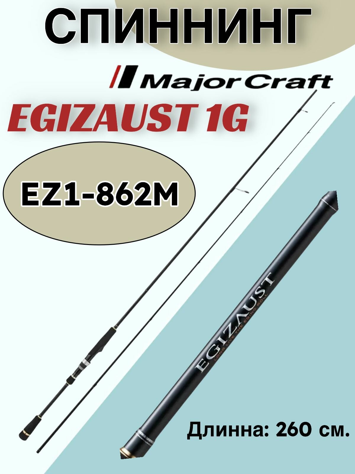 Спиннинг Major Craft EGIZAUST 1G EZ1-862M / 260 см. 10-30гр.