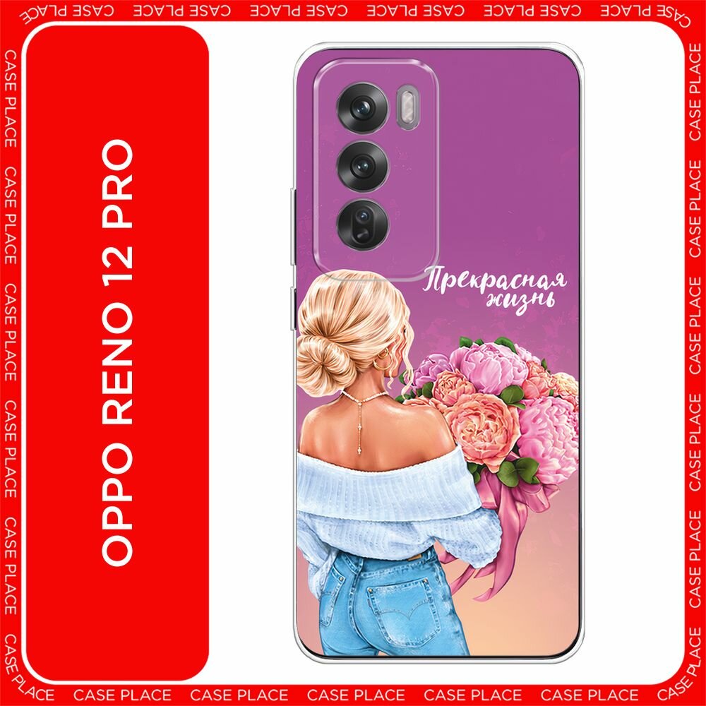 Чехол на Oppo Reno 12 Pro / Оппо Рено 12 Про с принтом "Прекрасная жизнь"