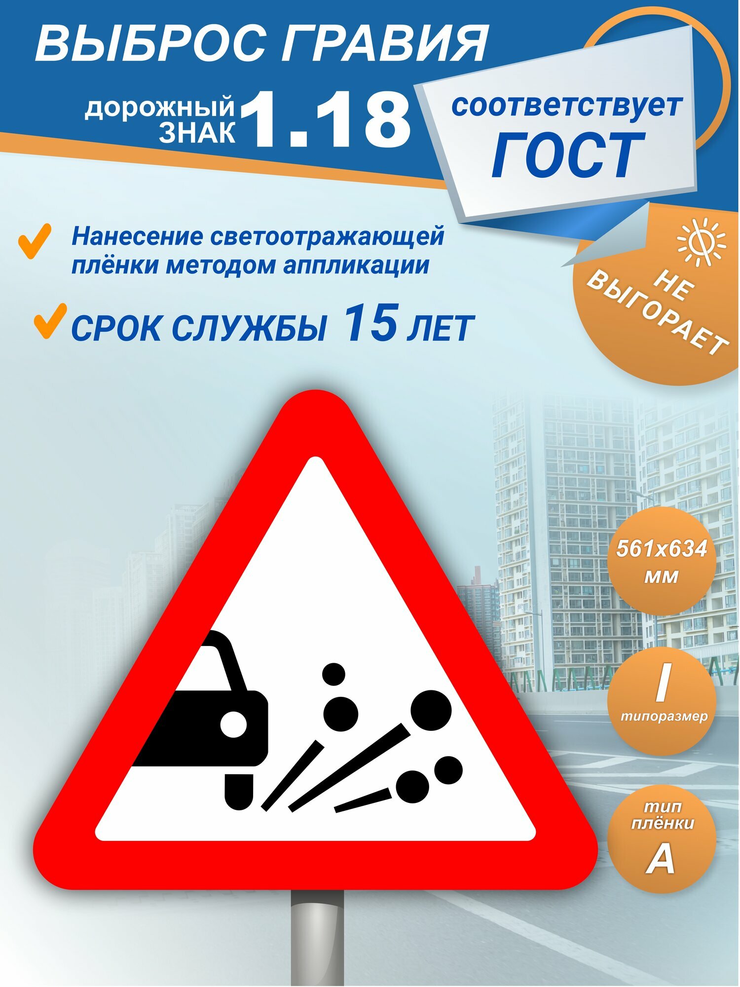 Знак дорожный 1.18 Выброс гравия