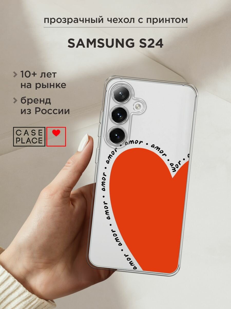 Чехол на Samsung Galaxy S24 / Самсунг S24 с принтом "amor heart 2 - 14 февраля", прозрачный