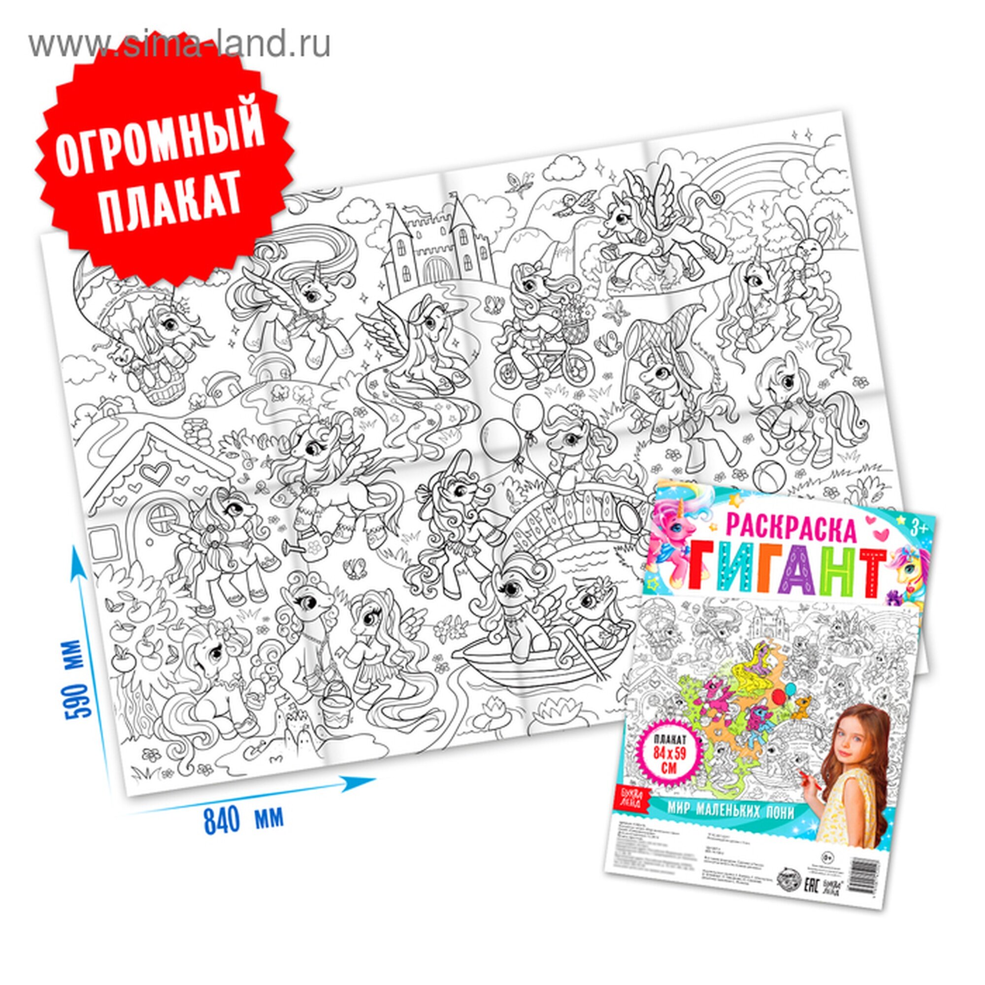 Раскраска - гигант для девочек «Мир маленьких пони», 59×84 см