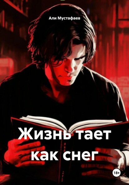 Жизнь тает как снег [Цифровая книга]
