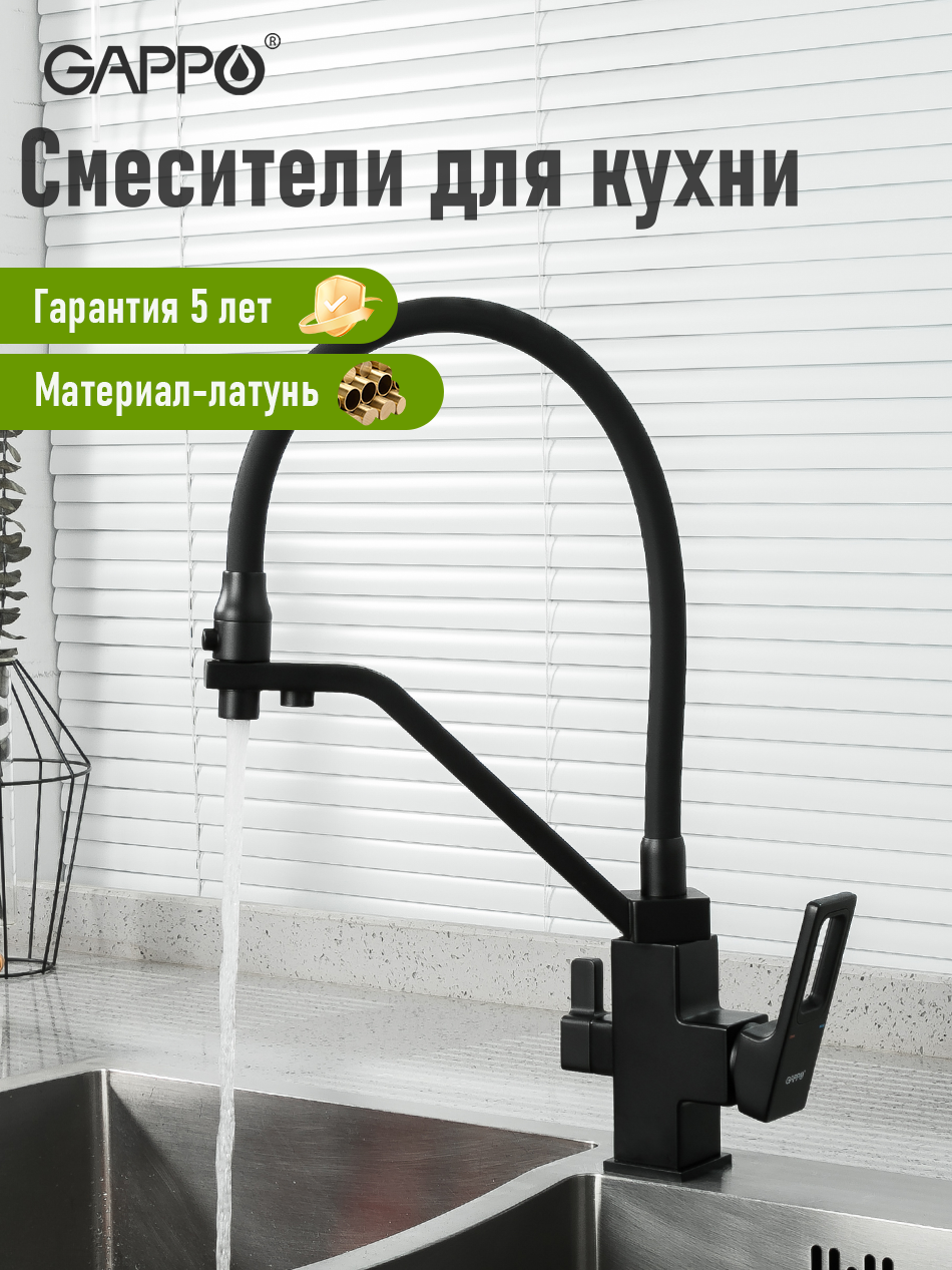 Смеситель для кухни Gappo G4317-6 с фильтром с гибким изливом латунь черный