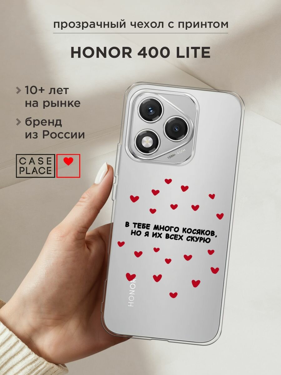 Чехол на Honor 400 Lite / Хонор 400 Лайт с принтом "Косяки 1 - 14 февраля", прозрачный