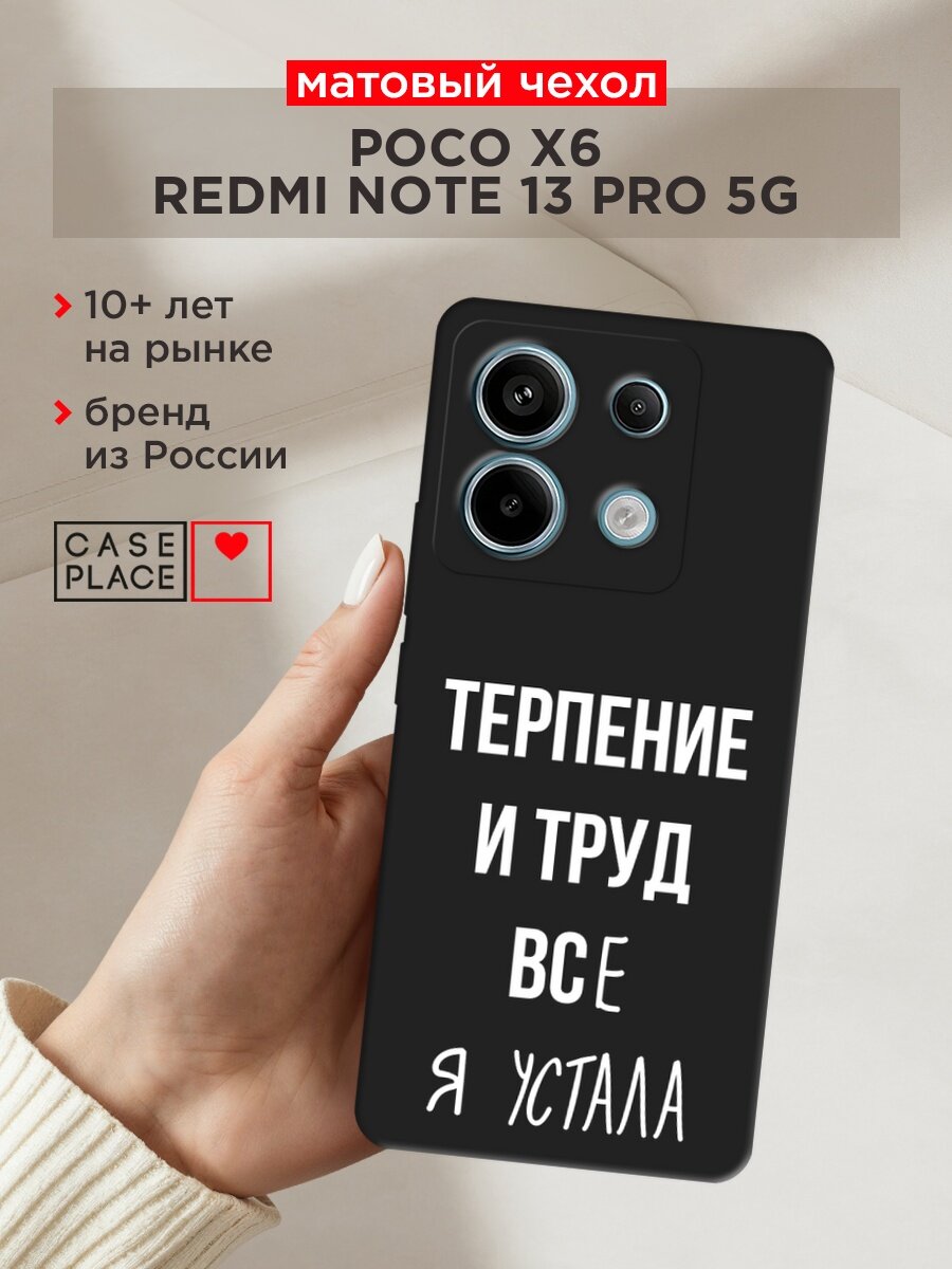 Черный матовый чехол на Poco X6/Redmi Note 13 Pro 5G / Поко Х6/Сяоми Редми Нот 13 Про 5G с принтом "Все я устала"
