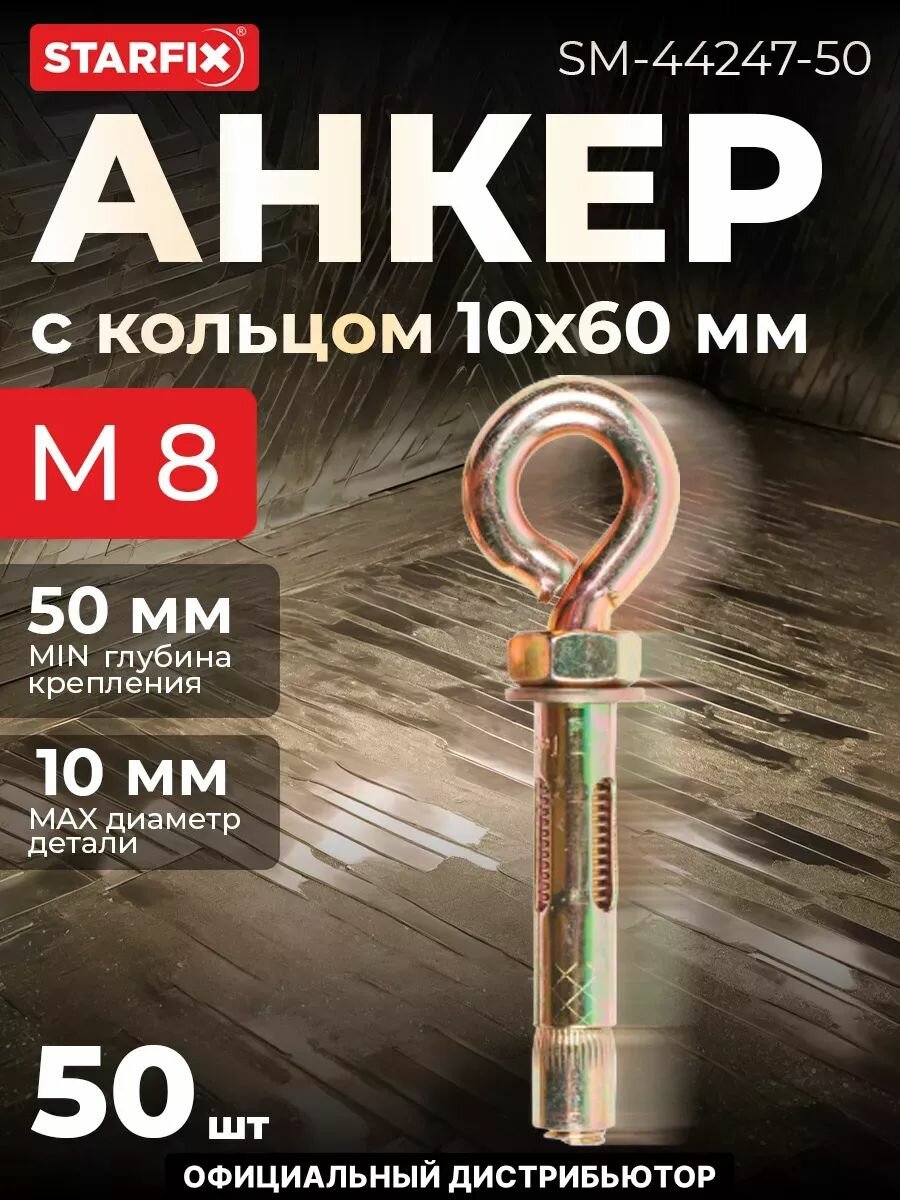 Анкер с кольцом М8х10х60 мм 50 шт