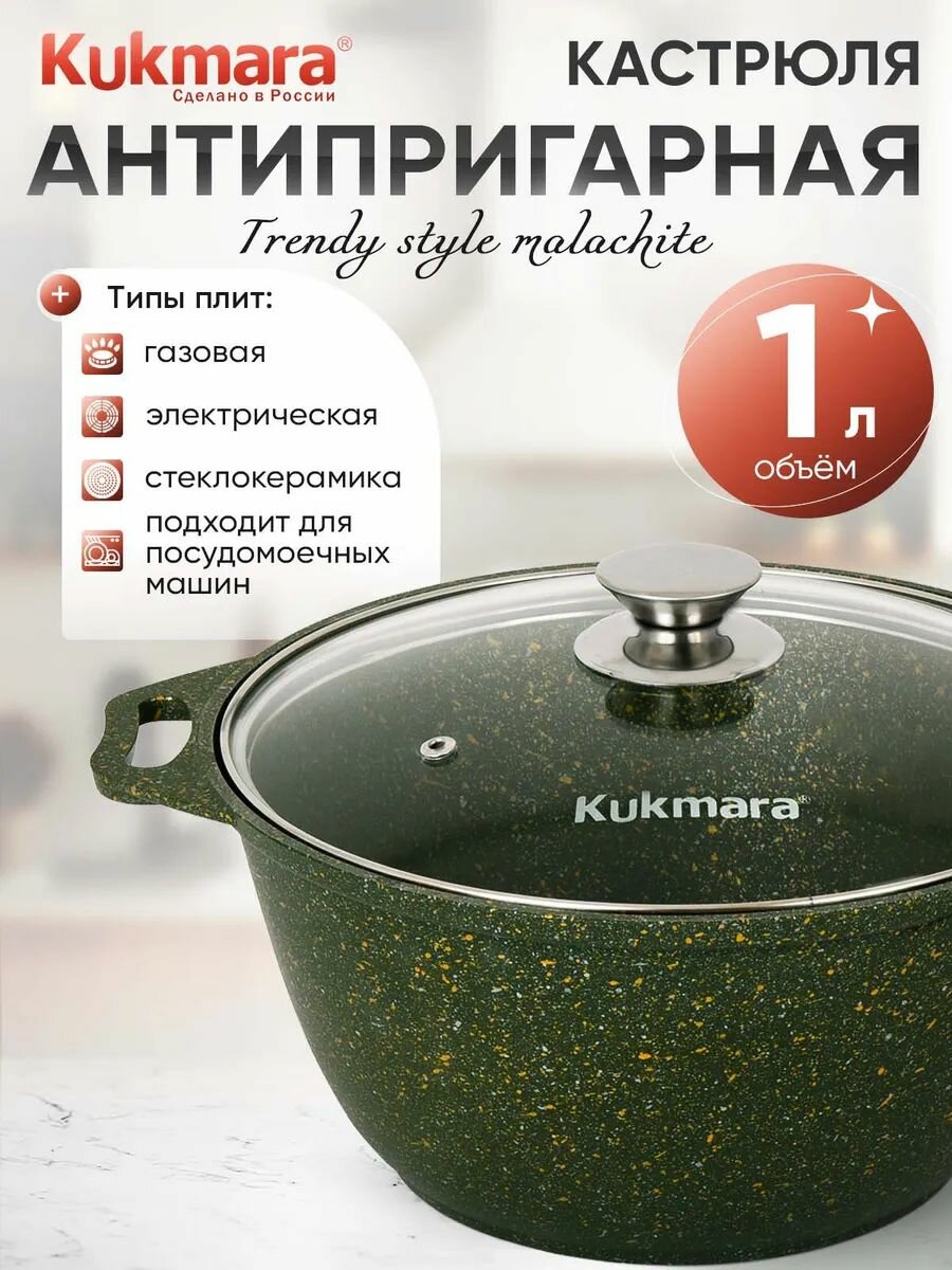 Кастрюля 1 литр антипригарная Кукмара
