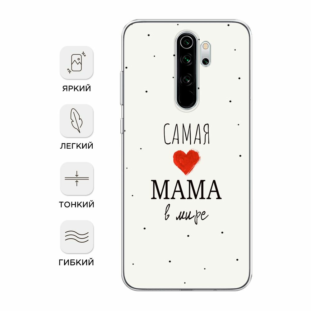 Чехол на Xiaomi Redmi Note 8 Pro / Сяоми Редми Нот 8 Про с принтом "Самая любимая мама" — фото 1