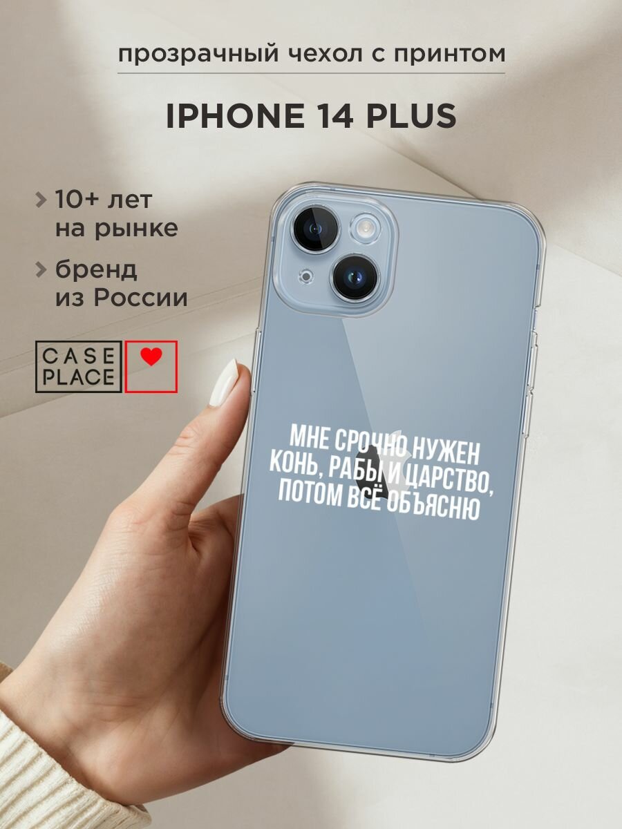 Чехол на Apple iPhone 14 Plus / Айфон 14 Плюс с принтом "Мне срочно нужно все", прозрачный
