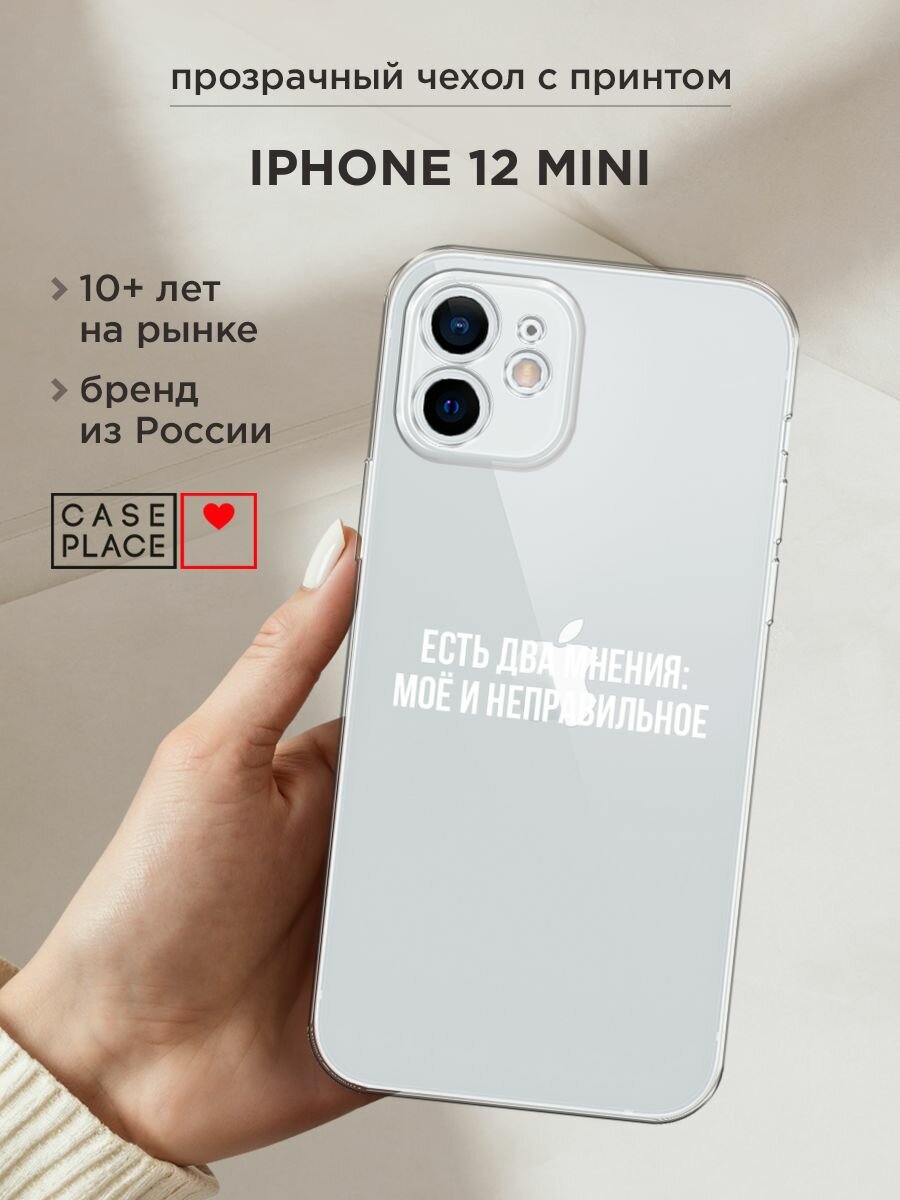 Чехол на Apple iPhone 12 mini / Айфон 12 Мини с принтом "Два мнения", прозрачный