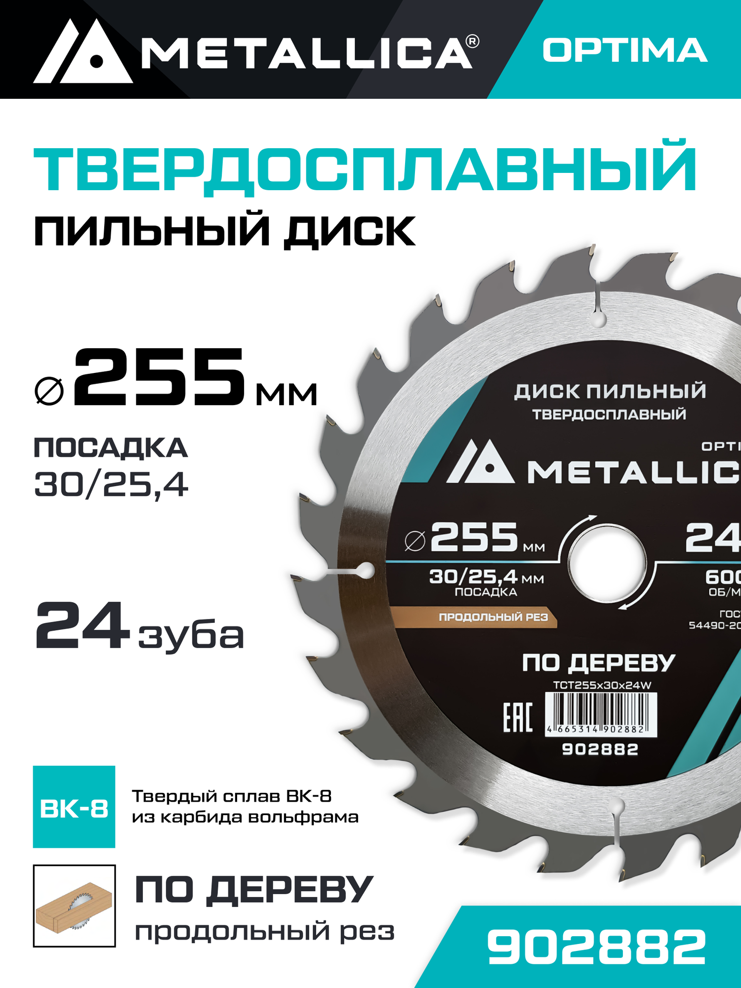 Диск пильный по дереву для продольного пиления METALLICA Optima 255x30/25,4 мм, 24 зуба, Т 3,0 мм